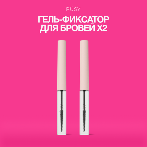 Гель для бровей фиксирующий стойкий прозрачный 2 шт