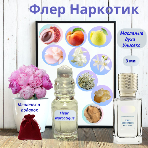Масляные духи Швейцария Флер Наркотик ( Fleur Narcotique ) женский аромат Духи-масло, 3 мл
