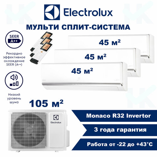 Инверторная мульти сплит-система ELECTROLUX серии Monaco на 3 комнаты (45 м2 + 45 м2 + 45 м2) с наружным блоком 105 м2, Попеременная работа