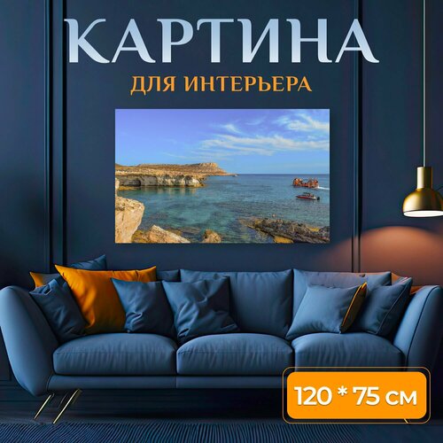 Картина на холсте "Кипр, каво греко, морские пещеры" на подрамнике 120х75 см. для интерьера