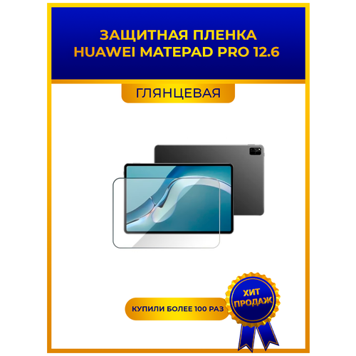 Глянцевая защитная premium-плёнка для HUAWEI MatePad Pro 12.6 (2021), гидрогелевая, на дисплей, для планшета