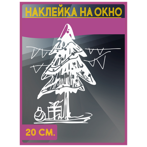 Интерьерная наклейка "Кривая новогодняя ёлка" высотой 20см