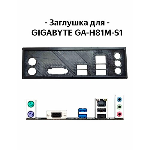 Пылезащитная заглушка, задняя панель для материнской платы GIGABYTE GA-H81M-S1