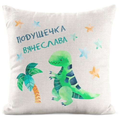 Подушка льняная Динозавр Подушечка Вячеслава