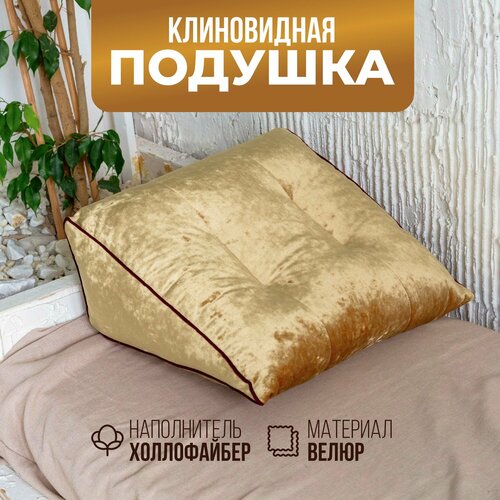 Подушка декоративная треугольная на диван, для спины макси 290