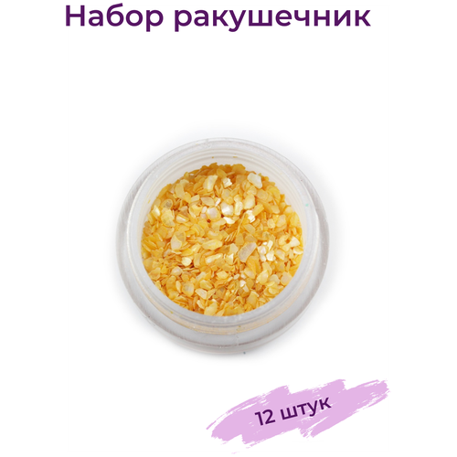Набор ракушечник, 12 шт, цвет желтый