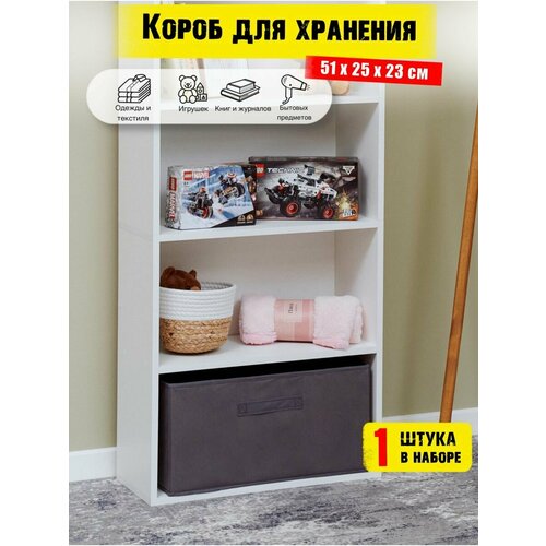 Коробки для хранения вещей 1 штука в наборе, корзина для игрушек, ящик для хранения стеллажный, цвет серый 51*25*23 см