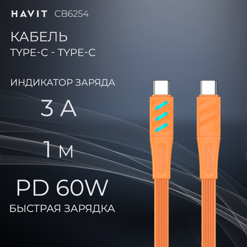 Кабель Type-C - Type-C Havit CB6254 orange, 1 м, с индикатором заряда и быстрой зарядкой, оранжевый