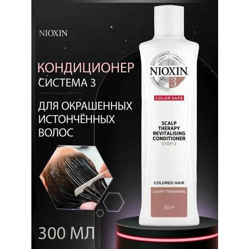 NIOXIN System 03 Scalp Revitalizer Conditioner - Увлажняющий кондиционер (Система 3) 300 мл