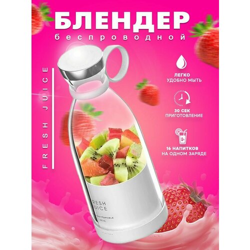 Беспроводной портативный блендер для смузи со стаканом Fresh Juice