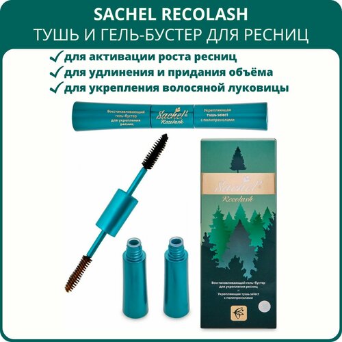 Sachel Recolash (Сашель Реколаш) - восстанавливающий гель-бустер для укрепления ресниц и тушь с полипренолами, 6 + 6 мл
