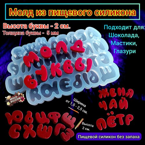 Силиконовый молд русский Алфавит 2 см