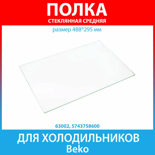 Полка стеклянная средняя (стекло) для холодильников Beko (5743758600)
