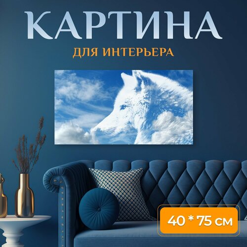 Картина на холсте "Волк, облака, небеса" на подрамнике 75х40 см. для интерьера