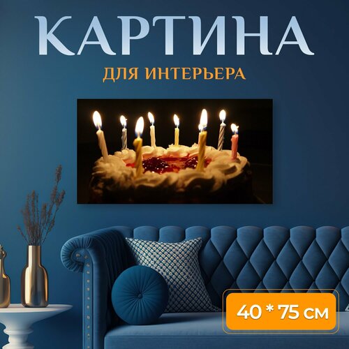 Картина на холсте "Торт, свечи, праздник" на подрамнике 75х40 см. для интерьера