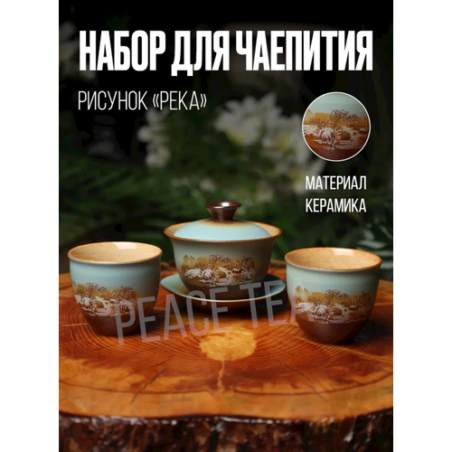 Набор для чаепития бирюзовый Река