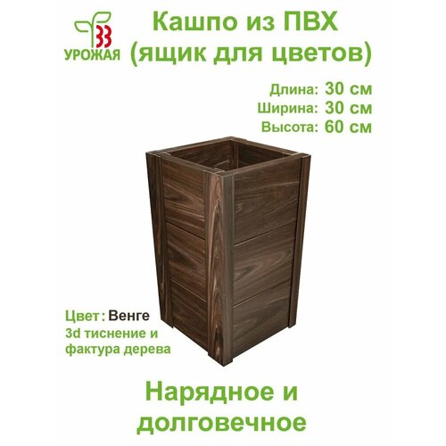 Ящик для цветов - кашпо напольное из ПВХ, размер 30х30х60 см, цвет Венге