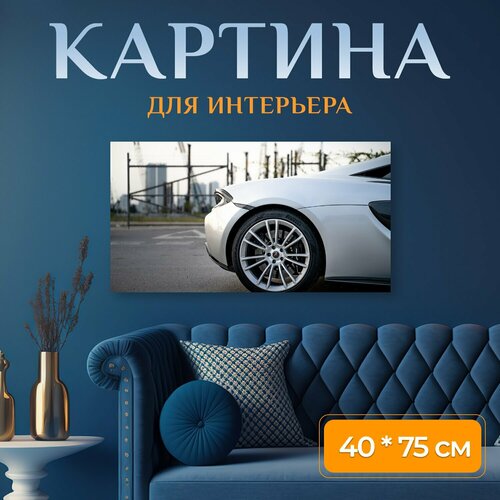 Картина на холсте "Машина, спортивная машина, суперкар" на подрамнике 75х40 см. для интерьера