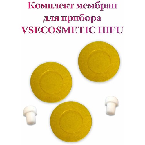 Комплект мембран для прибора Vsecosmetic HIFU SMAS лифтинг