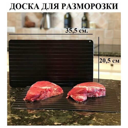 Доска для разморозки продуктов Доска для размораживания, 35,2х20,5 см.