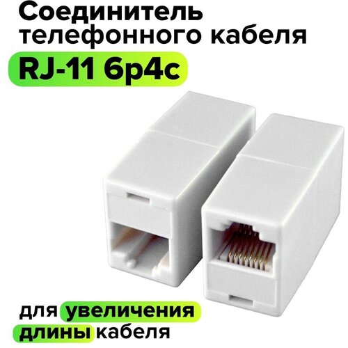 Соединитель телефонного кабеля RJ-11 6p4c белый (GCR-RJ11-PR) белый