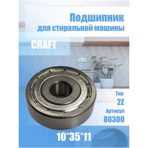 Подшипник для стиральных машин 80300 2Z, CRAFT 10х35х11