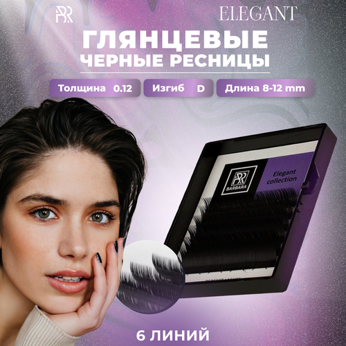 BARBARA Черные ресницы для наращивания Elegant mini mix 0,12 / D / 8-12 mm (6 линий ) / Ресницы Барбара мини микс 0.12 Д 8-12