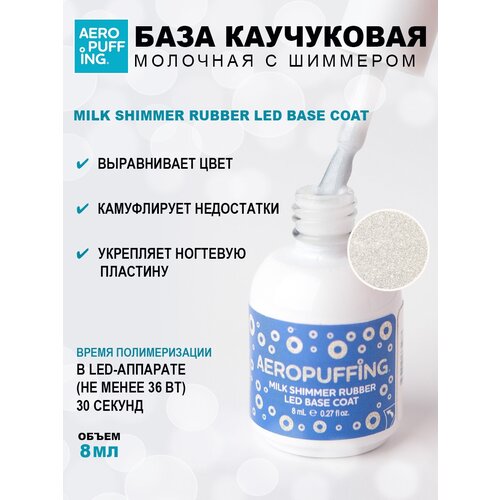 Aeropuffing, база каучуковая молочная с шиммером Milk Shimmer Rubber LED Base Coat, 8 мл