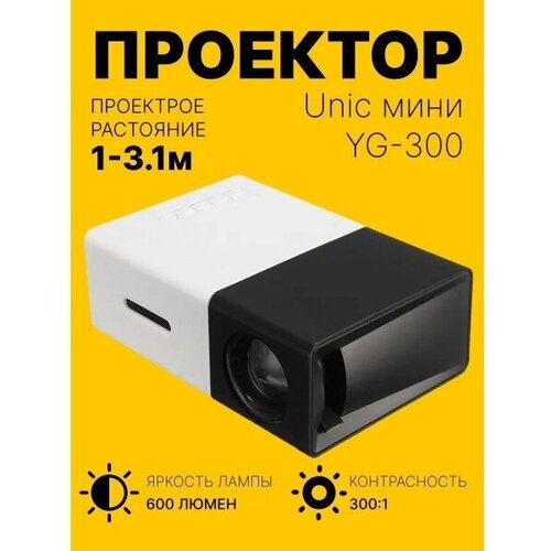LED мини-проектор беспроводной Unic YG-300 с поддержкой HD видео портативный с пультом ДУ и аккумулятор в комплекте (корпус бело-черный)