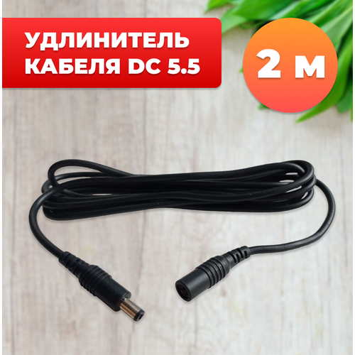 Удлинитель кабеля DC 5.5 мм (2 м) для камеры, блока питания