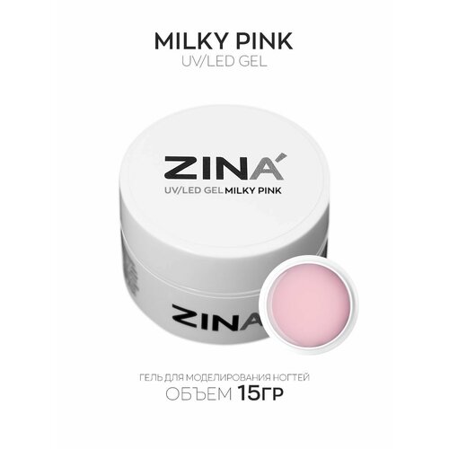 Гель молочный ZINA Milky Pink - 15 грамм