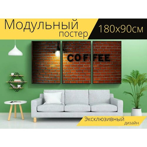 Модульный постер "Кофе, кафе, дизайн" 180 x 90 см. для интерьера