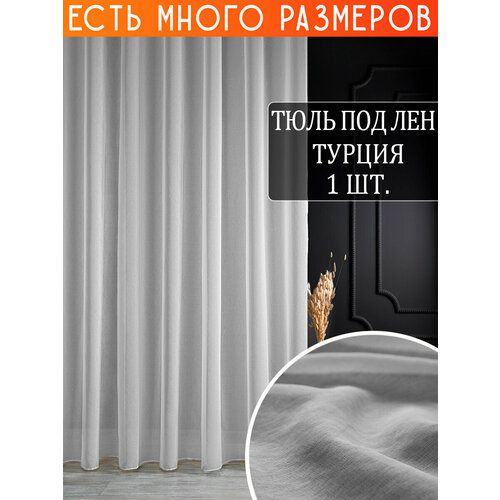 Однотонный тюль под лен с утяжелителем 950x230 см.