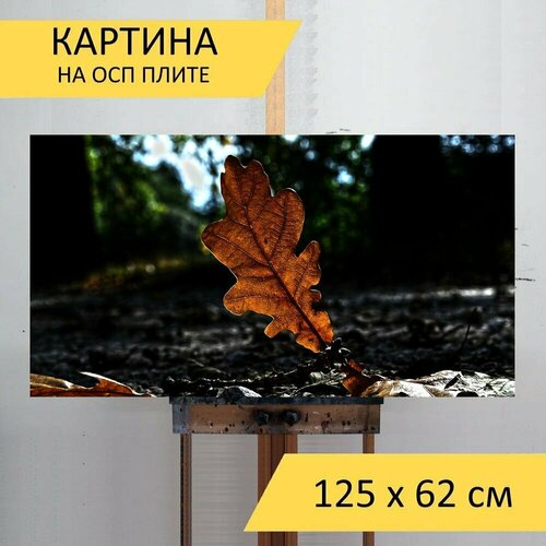 Картина на ОСП 125х62 см. "Природа, осень, лезвие" горизонтальная, для интерьера, с креплениями