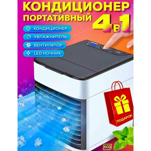 Портативный мини кондиционер 4 в 1