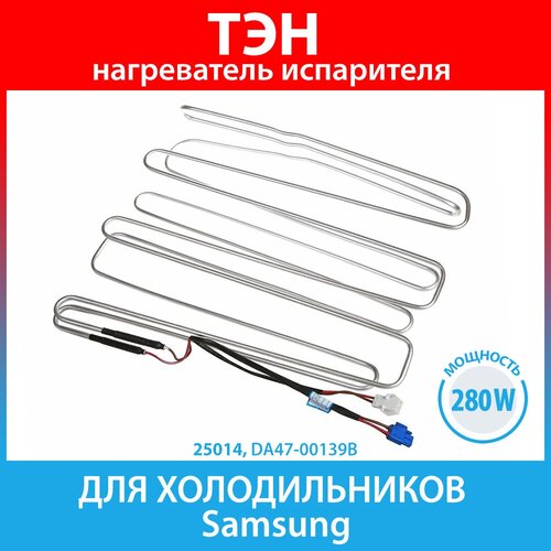 ТЭН (нагреватель) испарителя 280W (подк. 2+2) для холодильников Samsung (DA47-00139B)