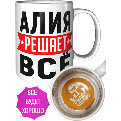 Кружка Алия решает всё - внутри всё будет хорошо