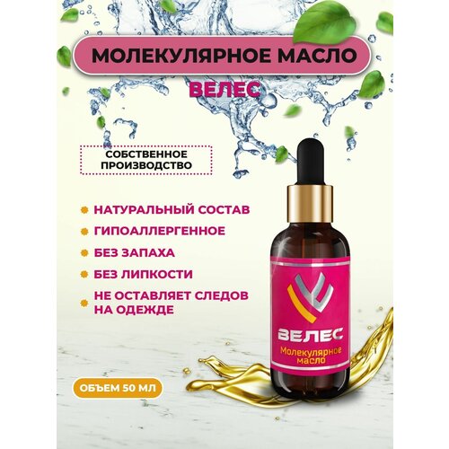Молекулярное масло
