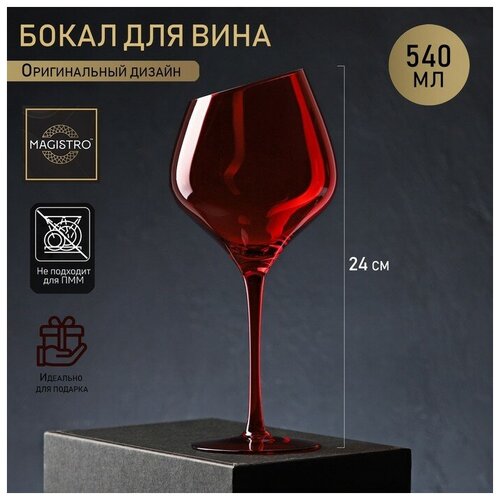 Бокал стеклянный для вина Magistro «Иллюзия», 540 мл, 10×24 см, цвет красный