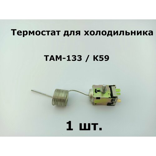 Термостат для холодильника ТАМ 133 - 1.3м / K59