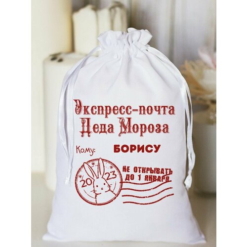 Мешочек белый подарочный "Экспресс-почта Деда Мороза" борису