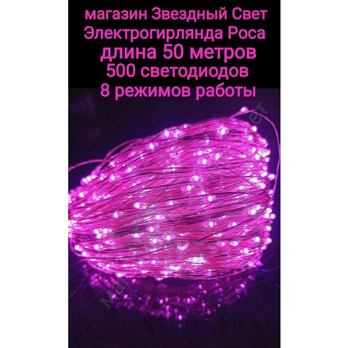 Электрогирлянда интерьерная Роса Светодиодная 500 ламп, 50м розовая