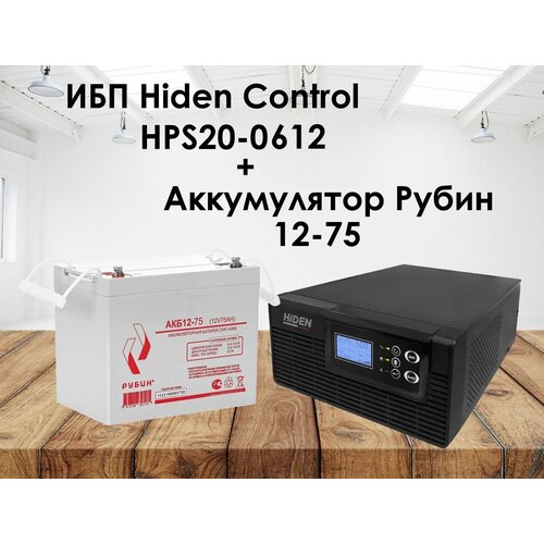 Комплект ИБП Hiden Control HPS20-0612 + АКБ Рубин 12-75