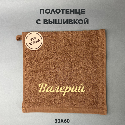 Полотенце банное махровое подарочное с именем Валерий коричневый 30*60 см