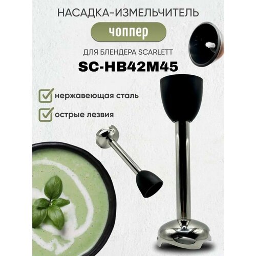 Насадка измельчитель (чоппер) для блендера Scarlett SC-HB42М45