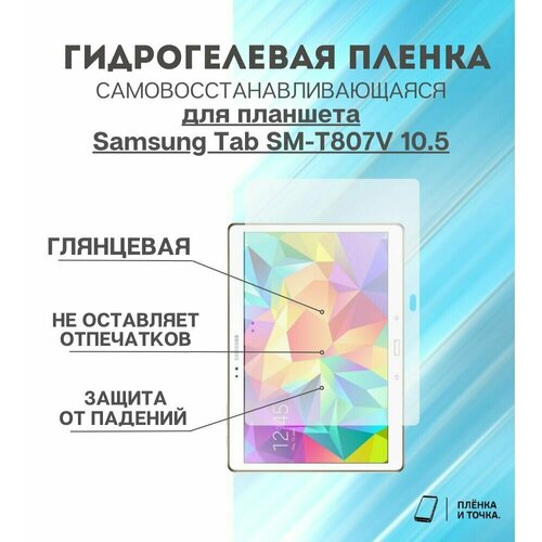 Гидрогелевая защитная пленка для планшета Samsung Tab SM-T807V 10.5 комплект 2шт