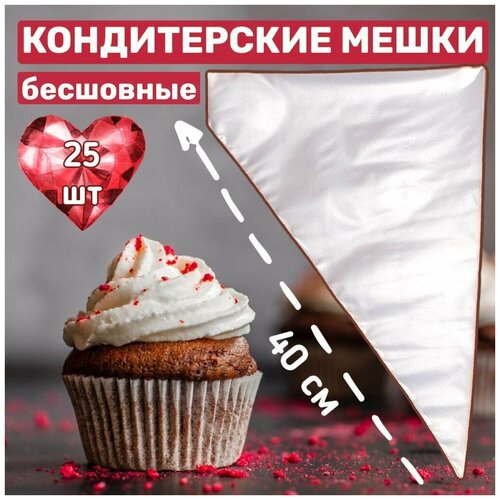 Мешок кондитерский одноразовый 40 см 25 шт