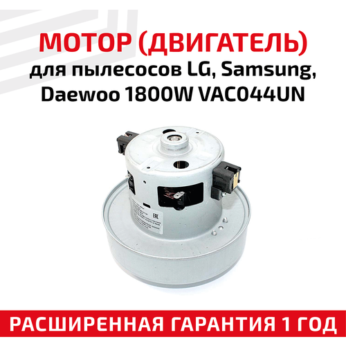 Мотор (двигатель) для пылесоса LG, Samsung, Daewoo 1800W VAC044UN
