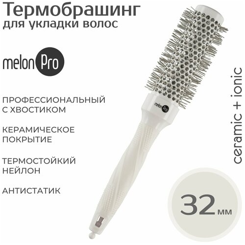 Брашинг для волос Melon Pro L7932 32 мм