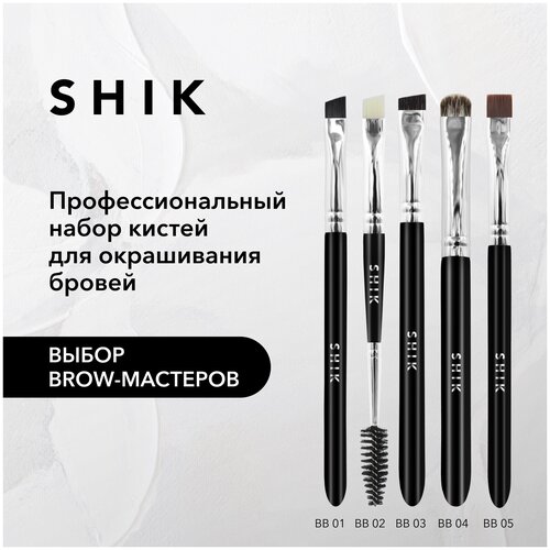 SHIK Набор кистей для оформления окрашивания коррекции макияжа бровей SHIK 01bb-05bb
